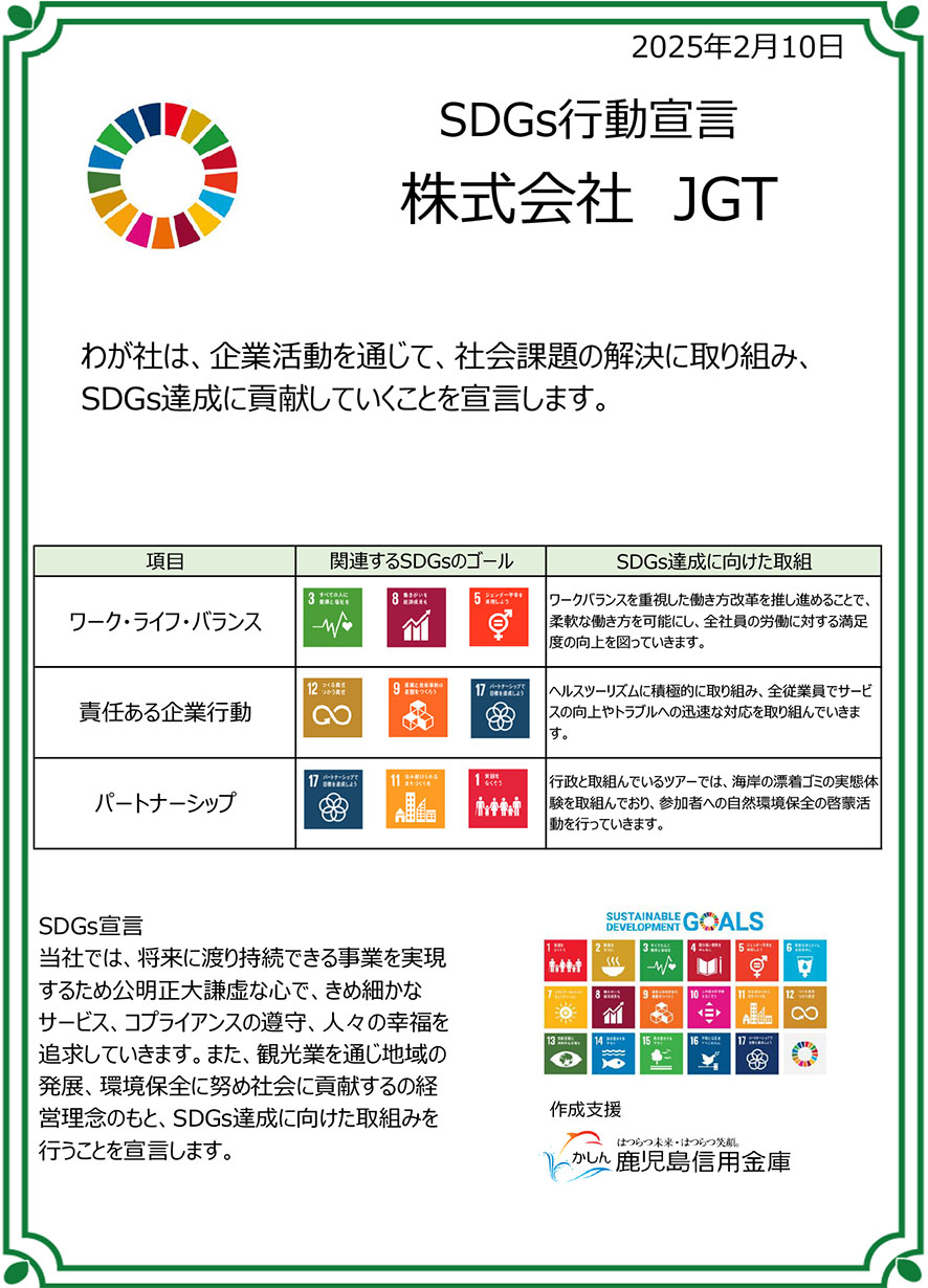 SDGs宣言 | 日本団体旅行